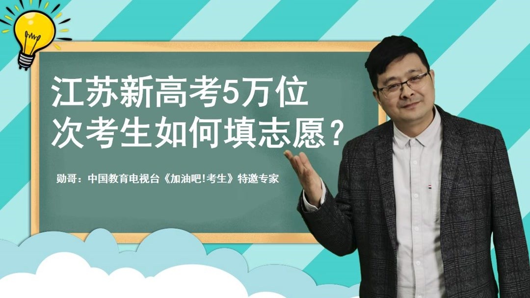 江苏新高考5万位次考生,想读师范、计算机专业?专家为您支招!