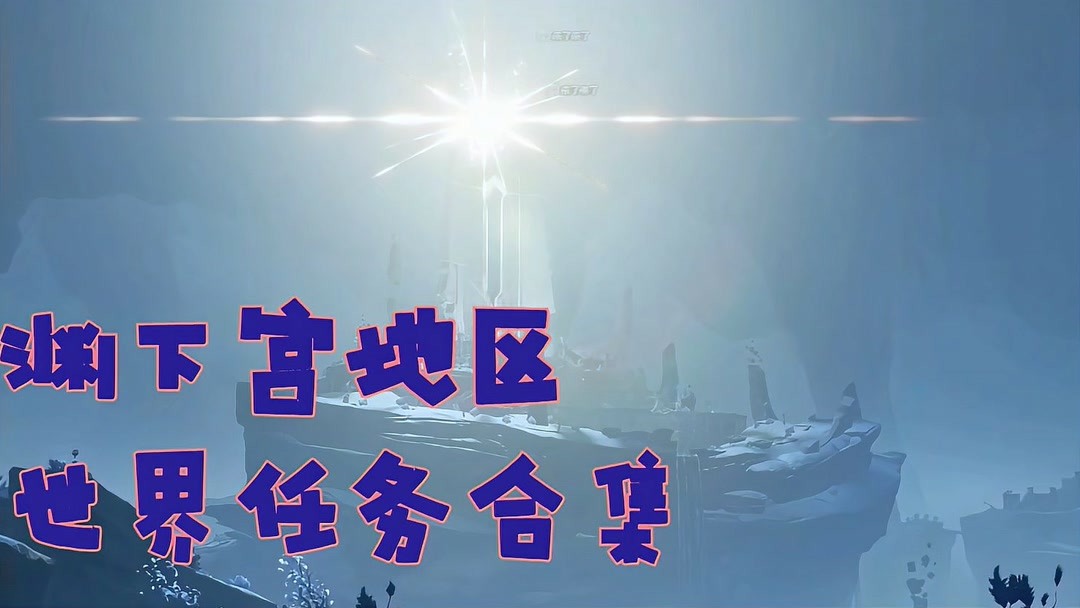 「原神」2.4版本渊下宫世界任务合集:止水之潘