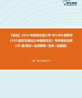 2024年西南交通大学081300建筑学《355建筑学基础之中国建筑史》...