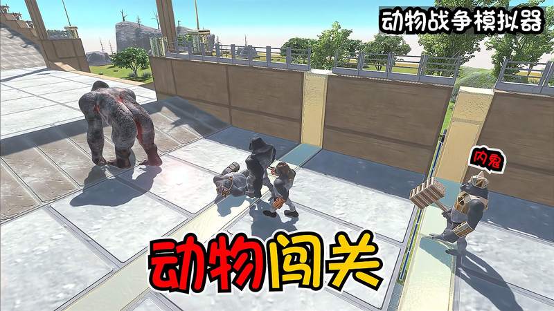 动物战争模拟器:动物闯关,这只猩猩不讲武德偷袭队友!