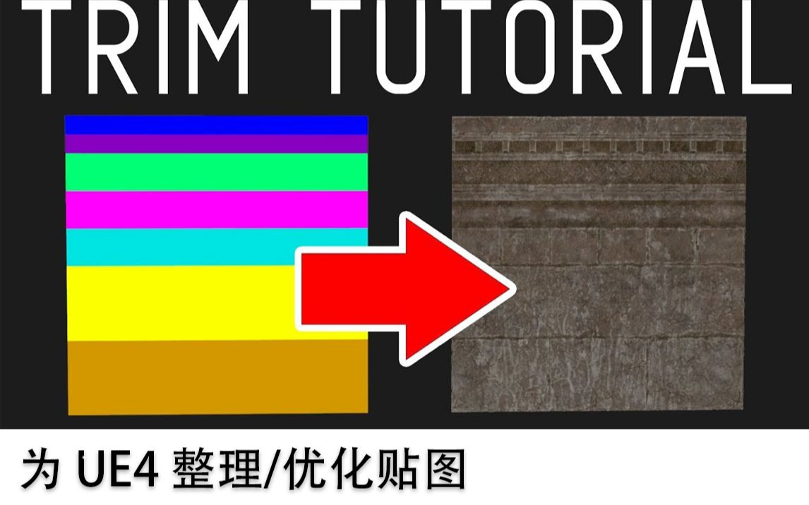 【流程】为 UE4 整理/优化贴图