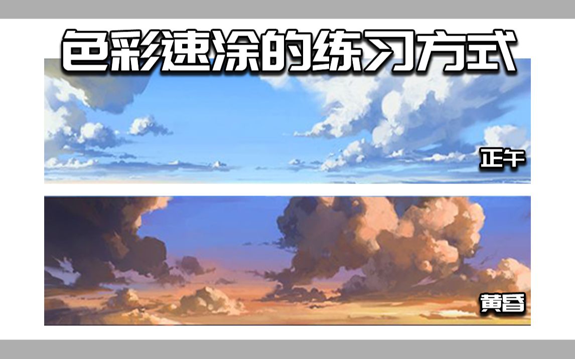 【绘画教程】想跟大佬一样用厚涂炫技?那你得学会色彩速涂的正确方式!