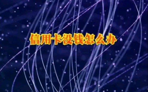 没钱还卡怎么办?