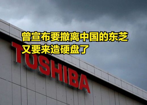 中国市场太有吸引力,曾宣布要撤离中国的东芝,又要来造硬盘了
