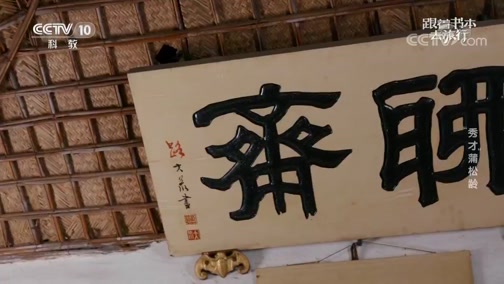 《跟着书本去旅行》 20200414 聊斋故里——“秀才”蒲松龄