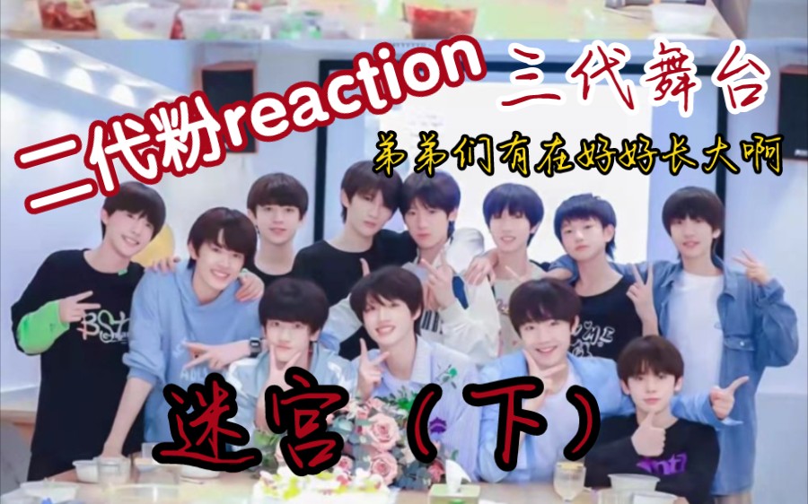 【TF三代reaction】迷宫 (下)弟弟们永远是最棒的自己啊啊