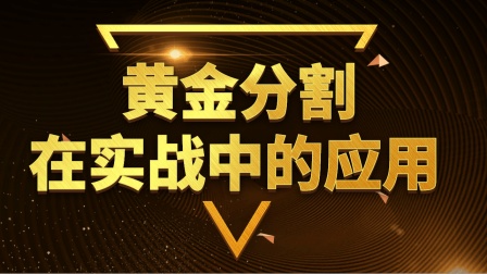 【黄金分割+MACD技术指标趋势捕捉技巧】节奏线使用技巧+RSI超买...