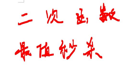 中考数学必考之二次函数最值秒杀技巧