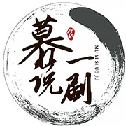 慕一说剧 