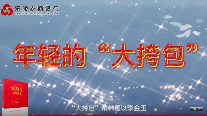 乐陵农商银行:年轻的"大挎包"