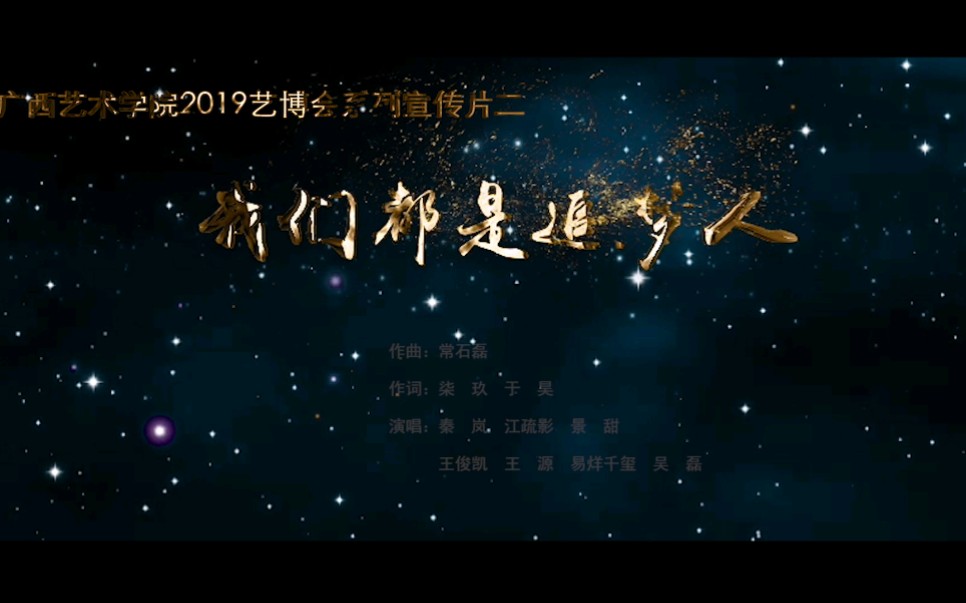 我们都是追梦人!2019艺博会宣传片第二部震撼首发!