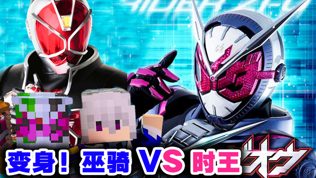 变身!巫骑VS时王!骑士对决!林凡我的世界模组生存