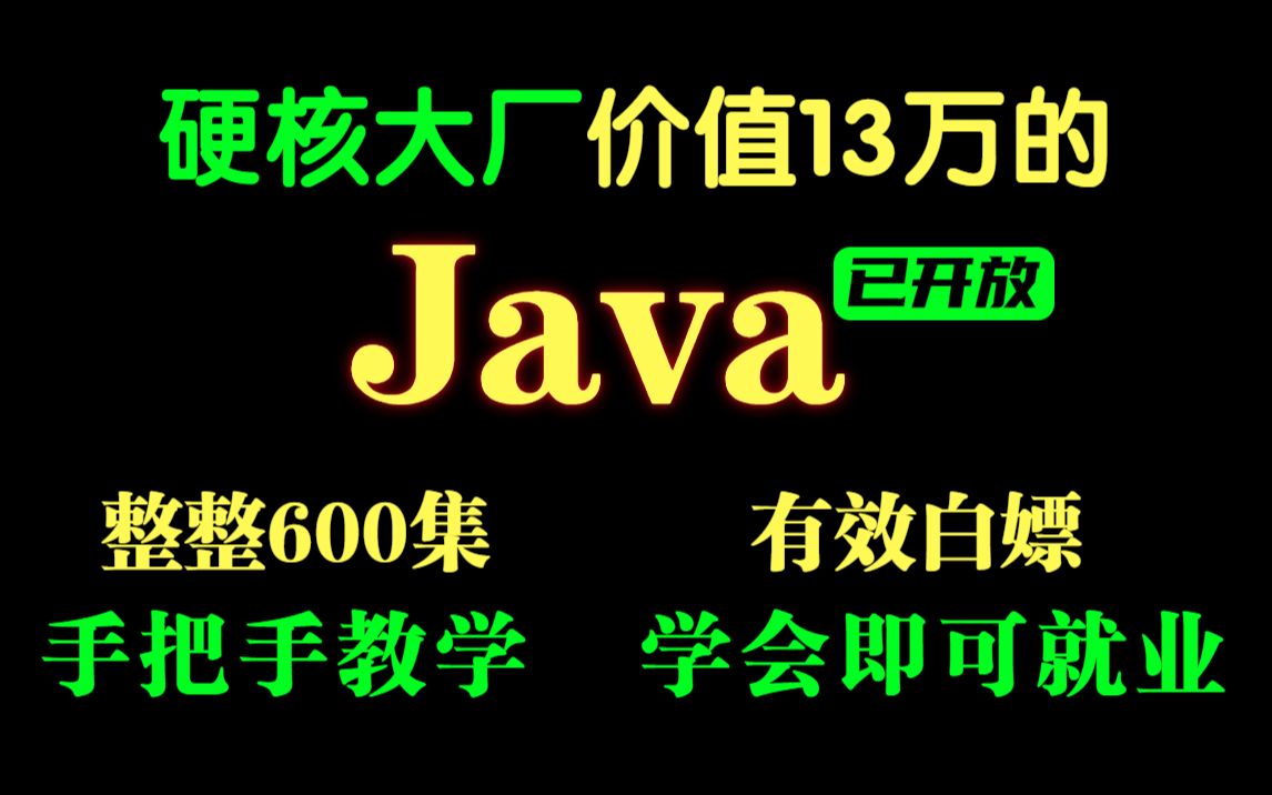 硬核大厂价值13w买的Java全套课程已开放,整整600集 拿出来分享给...