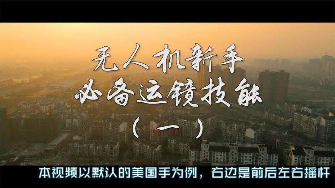无人机航拍电影感,必知必会运镜手法之推、移和环绕
