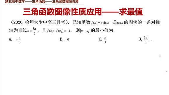 高考数学 2020哈师大附中高三月考 三角函数图像性质应用求最小值