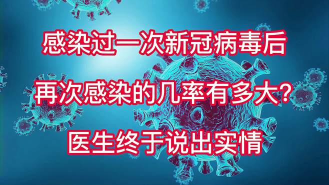 感染过一次新冠病毒后,再次感染的几率有多大?医生终于说出实情