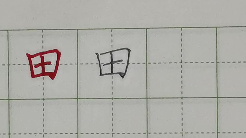 “田”的写法