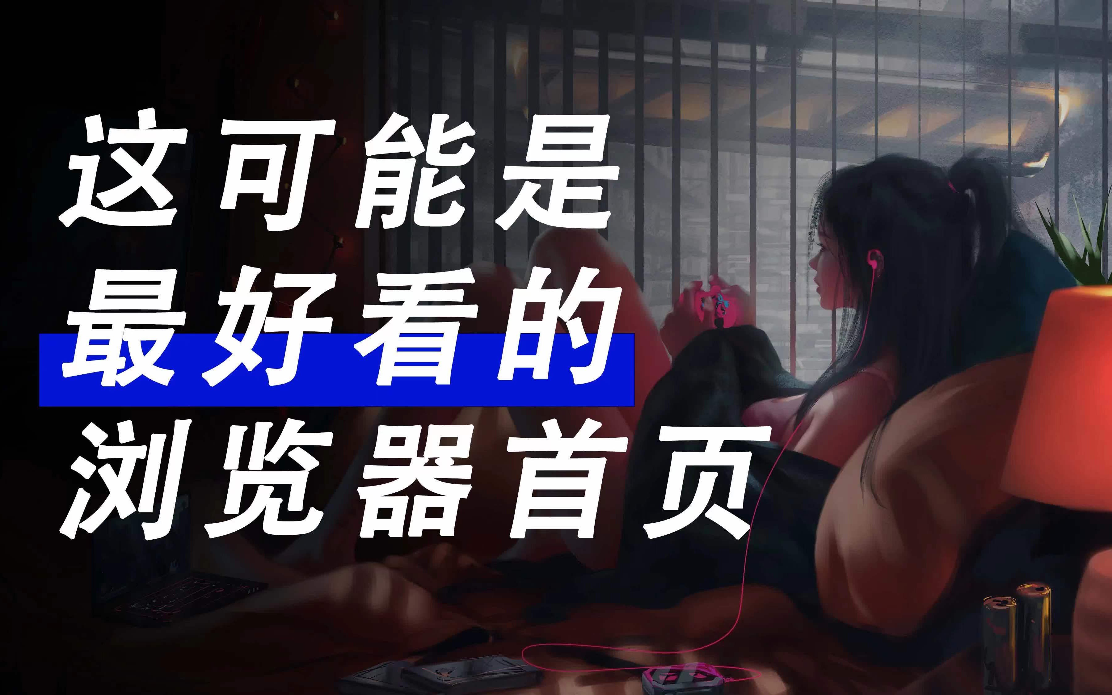 这可能是最好看的浏览器首页