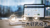 三大财务报表,其实就是企业的体检报告