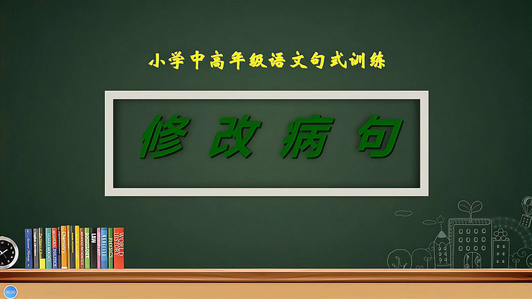 中高年级《学会修改病句》,学会修改病句,学把句子写通顺写优美