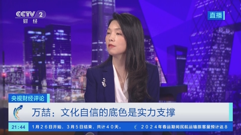 [央视财经评论]万喆:文化自信的底色是实力支撑