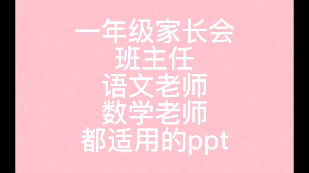 一年级新生家长会,班主任、语文老师、数学老师都适用。