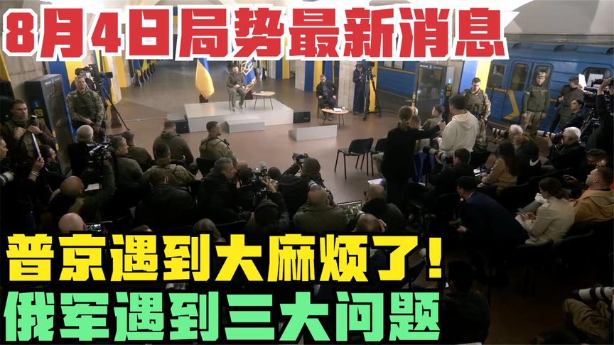 8月4日俄乌冲突最新消息!普京遇到大麻烦了!俄军遇到三大问题