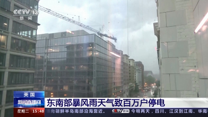 [新闻直播间]美国 东南部暴风雨天气致百万户停电