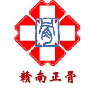 赣南正骨 