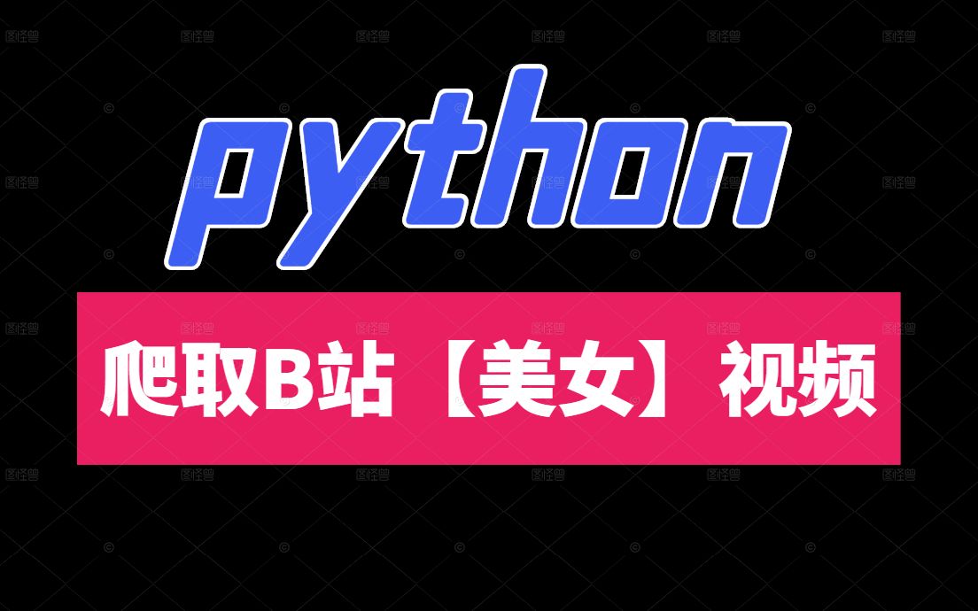 【Python爬虫】每日一遍,防止早恋!Python带你爬取B站美女视频~还不...