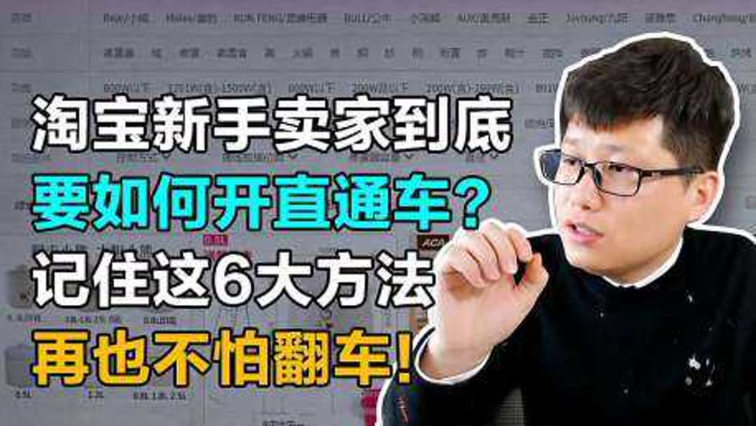 淘宝新手卖家到底要如何开直通车?记住这6大方法,再也不怕翻车