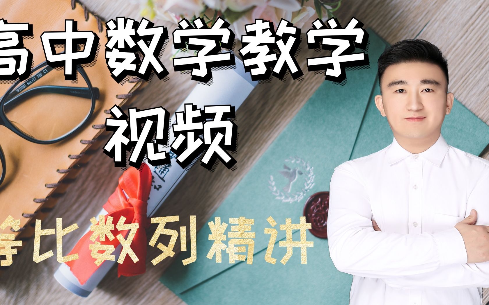 高中数学教学视频——等比数列精讲下(3)