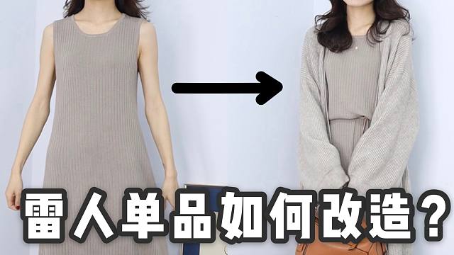 【零成本】旧衣秒变潮款!改造初秋5件雷人单品|普通人也能穿成韩风小...