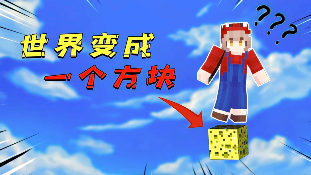 我的世界单格生存01:小茶酱穿越神奇世界,只有一格方块!