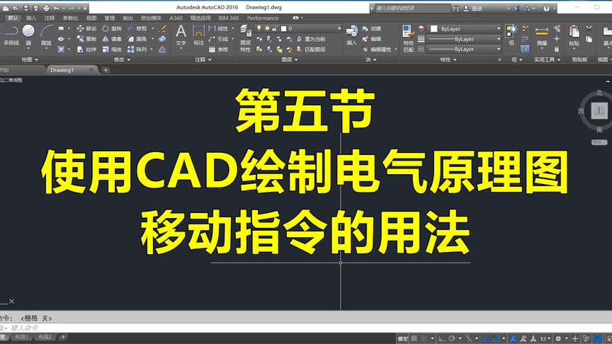 第5节使用CAD绘制电气原理图,移动指令的用法