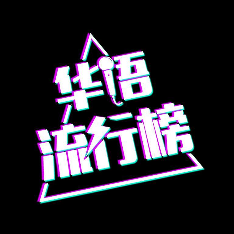 华语流行榜 