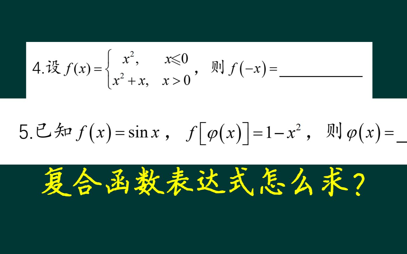 专升本高数超越135|复合函数表达式如何确定?