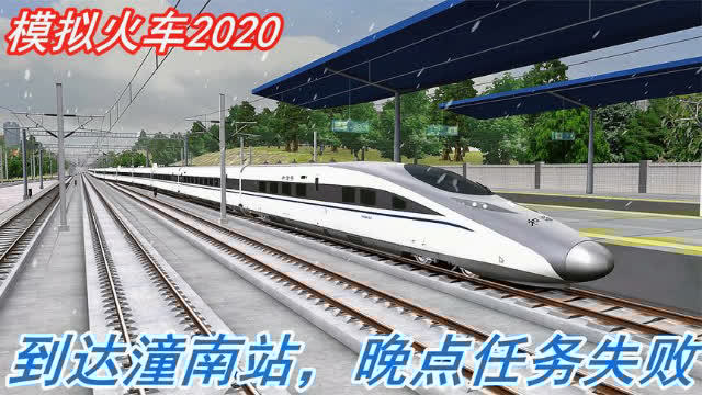 模拟火车2020一路时速也不慢,为什么到站晚点呢
