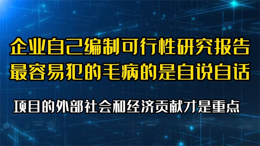 企业编制可行性研究报告,最容易自说自话,忽略经济效益社会贡献
