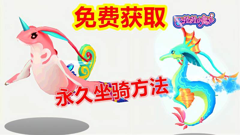 迷你世界:免费获取永久坐骑“环海洛洛”“尼东洛洛”的方法