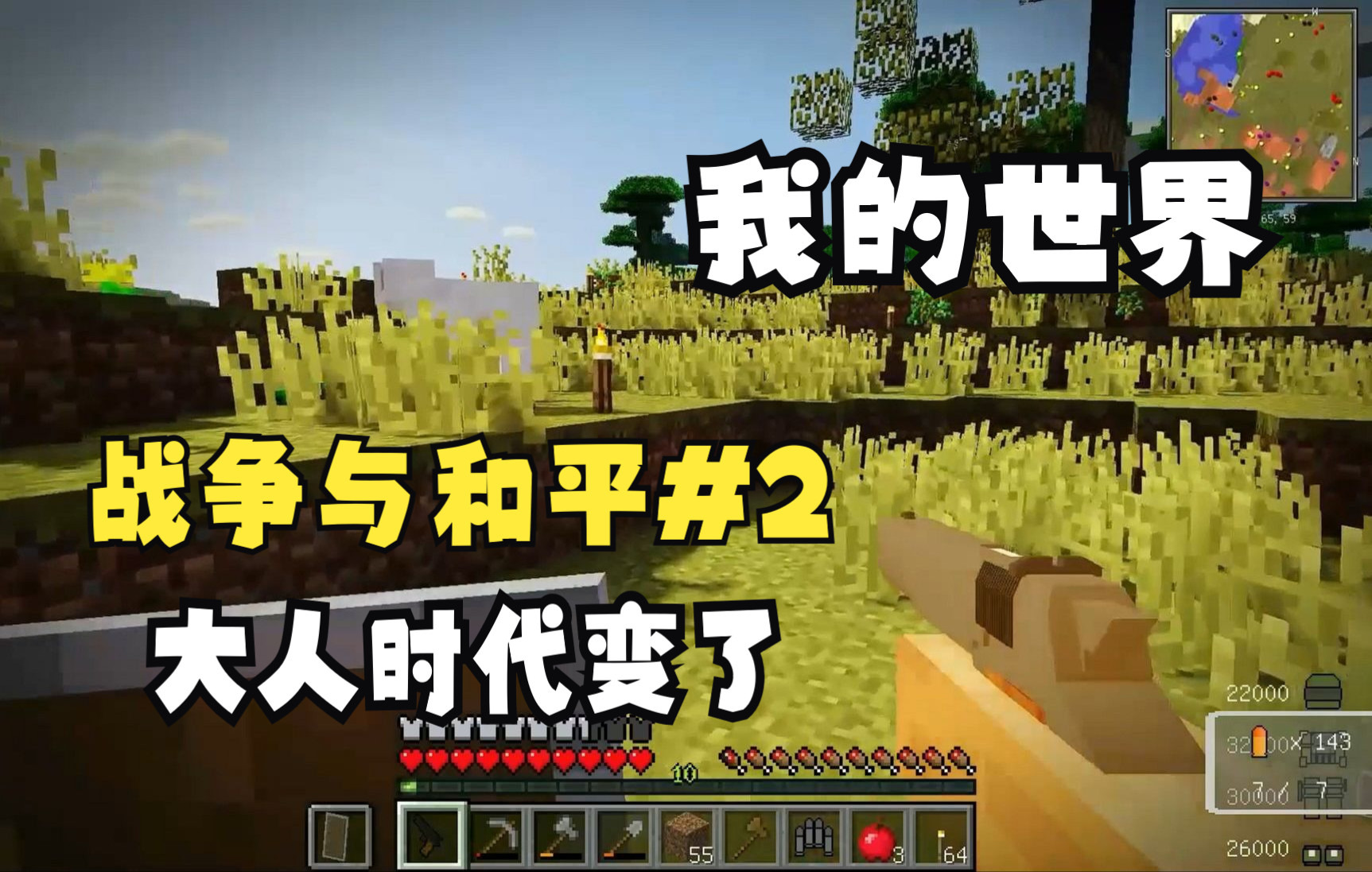 《我的世界》战争与和平 第二集 大人时代变了