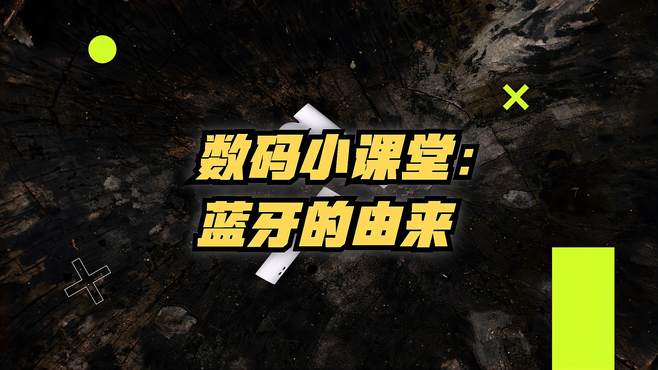 数码小课堂:蓝牙的由来