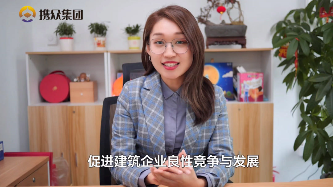 2021年建筑资质改革的目的--携众集团