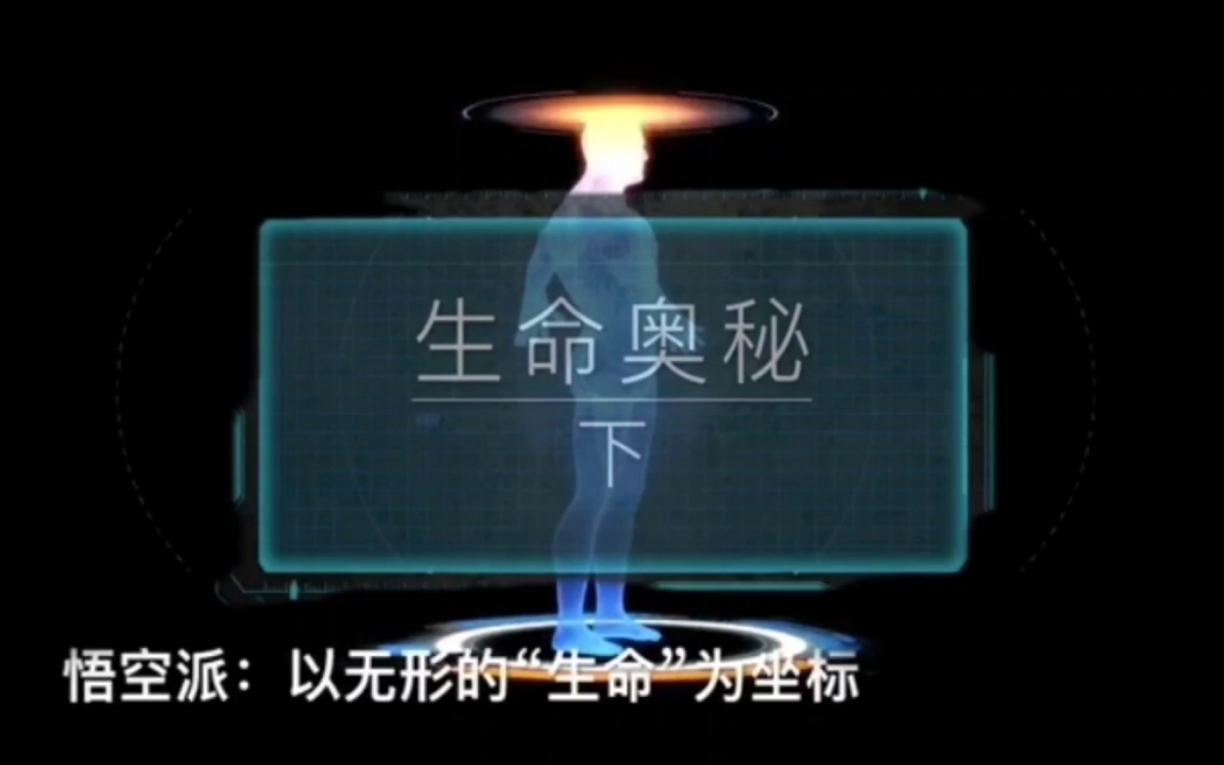 全球首发中医经络3D动画-生命奥秘下