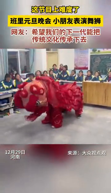 上才艺!班里元旦晚会,小朋友们表演舞狮
