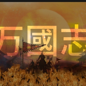 万國志 