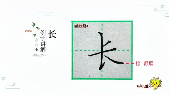 知航小龙人硬笔书法课堂楷书例字讲解(长)