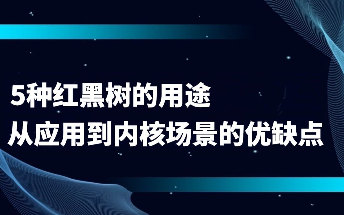 ...包sk_buff;epoll的io集合;网关流量统计;内存管理的页组织;协程调度器