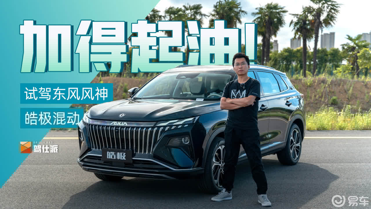 试驾风神皓极混动:开完后,我没理由买汽油版了