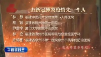 荣誉!福建25人和10个集体获“抗疫”先进表彰!